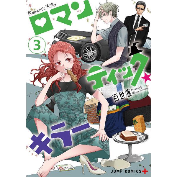 ※商品画像はイメージや仮デザインが含まれている場合があります。帯の有無など実際と異なる場合があります。著:百世渡出版社:集英社発売日:2022年10月シリーズ名等:ジャンプコミックス JUMP COMICS＋巻数:3巻キーワード:ロマンティ...