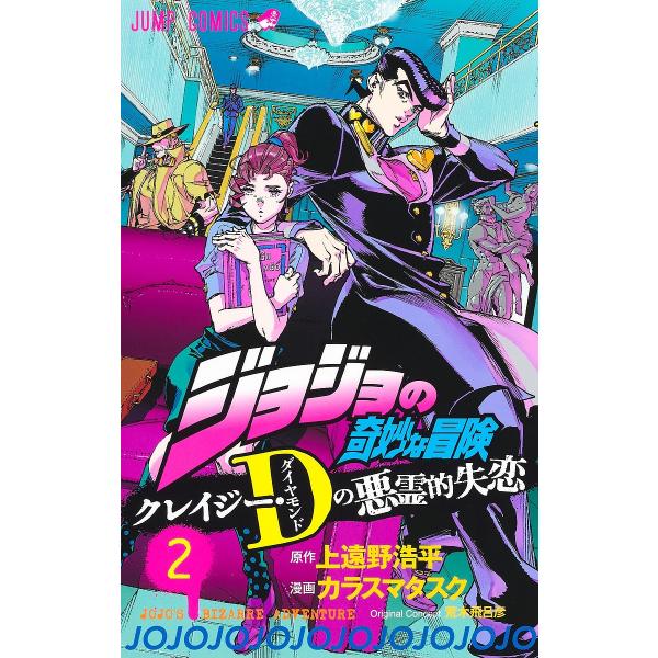 ※商品画像はイメージや仮デザインが含まれている場合があります。帯の有無など実際と異なる場合があります。原作:上遠野浩平　漫画:カラスマタスク　原案:荒木飛呂彦出版社:集英社発売日:2022年12月シリーズ名等:ジャンプコミックス巻数:2巻キ...