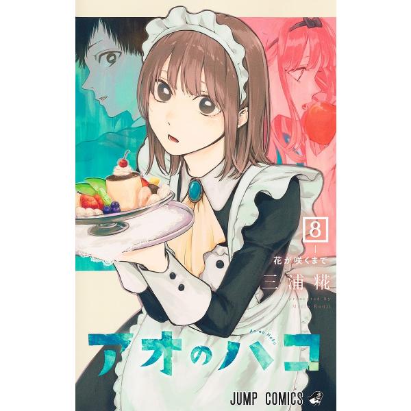 ※商品画像はイメージや仮デザインが含まれている場合があります。帯の有無など実際と異なる場合があります。著:三浦糀出版社:集英社発売日:2022年12月シリーズ名等:ジャンプコミックス巻数:8巻キーワード:アオのハコ８三浦糀 漫画 マンガ ま...