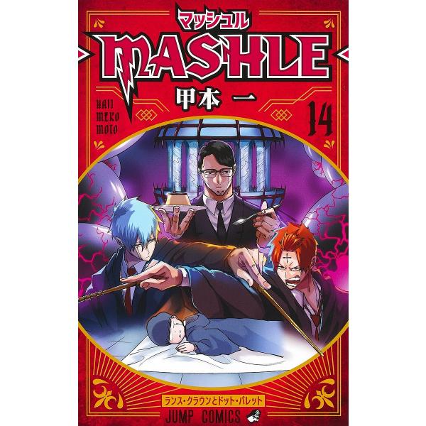 著:甲本一出版社:集英社発売日:2022年12月シリーズ名等:ジャンプコミックスキーワード:マッシュル−MASHLE−１４甲本一 漫画 マンガ まんが まつしゆる１４ マツシユル１４ こうもと はじめ コウモト ハジメ