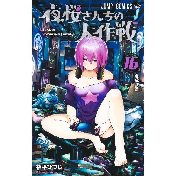 著:権平ひつじ出版社:集英社発売日:2023年01月シリーズ名等:ジャンプコミックス巻数:16巻キーワード:夜桜さんちの大作戦１６権平ひつじ 漫画 マンガ まんが よざくらさんちのだいさくせん１６ ヨザクラサンチノダイサクセン１６ ごんだい...
