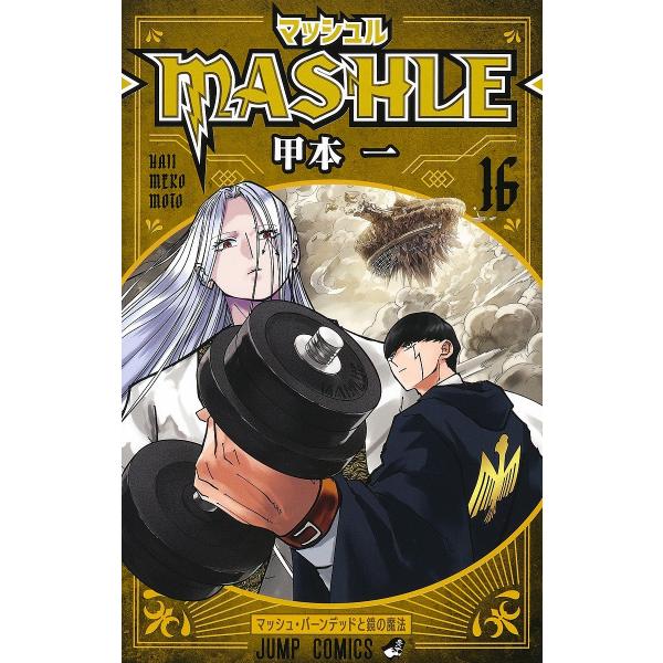 著:甲本一出版社:集英社発売日:2023年04月シリーズ名等:ジャンプコミックスキーワード:マッシュル−MASHLE−１６甲本一 漫画 マンガ まんが まつしゆる１６ マツシユル１６ こうもと はじめ コウモト ハジメ