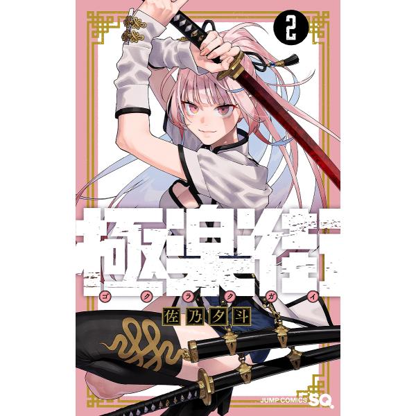 ※商品画像はイメージや仮デザインが含まれている場合があります。帯の有無など実際と異なる場合があります。著:佐乃夕斗出版社:集英社発売日:2023年04月シリーズ名等:ジャンプコミックス巻数:2巻キーワード:極楽街２佐乃夕斗 漫画 マンガ ま...