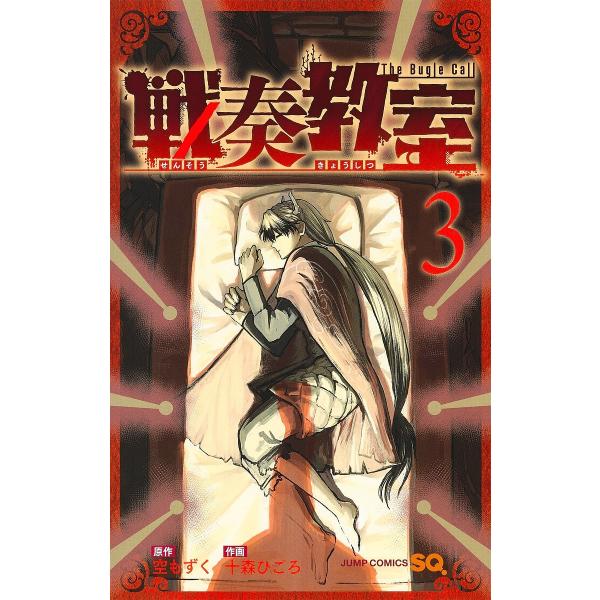 ※商品画像はイメージや仮デザインが含まれている場合があります。帯の有無など実際と異なる場合があります。原作:空もずく　作画:十森ひごろ出版社:集英社発売日:2023年04月シリーズ名等:ジャンプコミックス巻数:3巻キーワード:戦奏教室The...