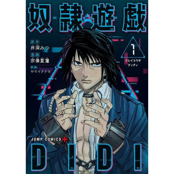 原作:井深みつ　漫画:宗像夏潼　原案:ヤマイナナミ出版社:集英社発売日:2023年07月シリーズ名等:ジャンプコミックス JUMP COMICS＋巻数:1巻キーワード:奴隷遊戯DIDI１井深みつ宗像夏潼ヤマイナナミ 漫画 マンガ まんが ど...