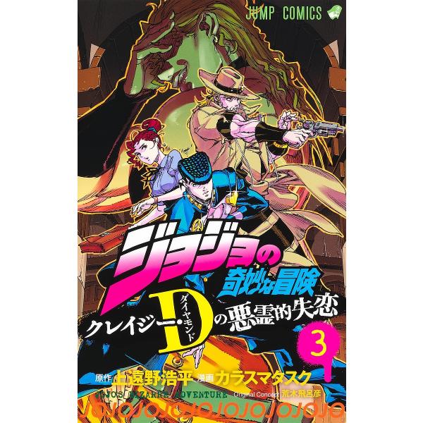 ※商品画像はイメージや仮デザインが含まれている場合があります。帯の有無など実際と異なる場合があります。原作:上遠野浩平　漫画:カラスマタスク　原案:荒木飛呂彦出版社:集英社発売日:2023年06月シリーズ名等:ジャンプコミックス巻数:3巻キ...
