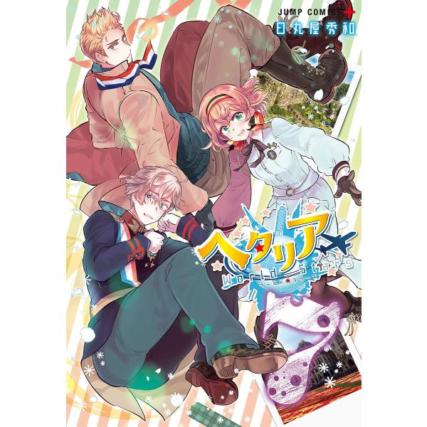 著:日丸屋秀和出版社:集英社発売日:2023年06月シリーズ名等:ジャンプコミックス JUMP COMICS＋巻数:7巻キーワード:ヘタリアWorld★Stars７日丸屋秀和 漫画 マンガ まんが へたりあわーるどすたーず７ ヘタリアワール...