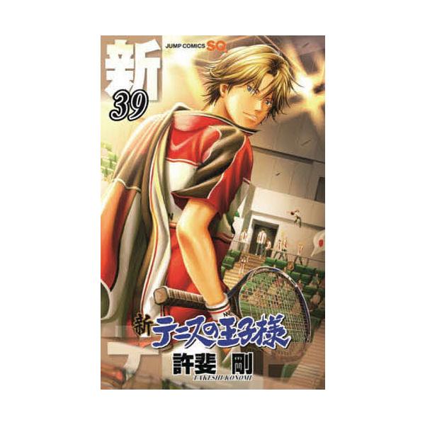 ※商品画像はイメージや仮デザインが含まれている場合があります。帯の有無など実際と異なる場合があります。著:許斐剛出版社:集英社発売日:2023年07月シリーズ名等:ジャンプコミックスキーワード:新テニスの王子様３９許斐剛 漫画 マンガ まん...