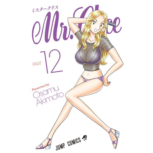 ※商品画像はイメージや仮デザインが含まれている場合があります。帯の有無など実際と異なる場合があります。著:秋本治出版社:集英社発売日:2023年07月シリーズ名等:ジャンプコミックスキーワード:Mr．ClicePART１２秋本治 漫画 マン...