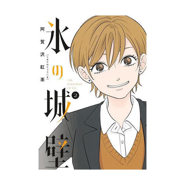※商品画像はイメージや仮デザインが含まれている場合があります。帯の有無など実際と異なる場合があります。著:阿賀沢紅茶出版社:集英社発売日:2023年07月シリーズ名等:ジャンプコミックス巻数:2巻キーワード:氷の城壁２阿賀沢紅茶 漫画 マン...