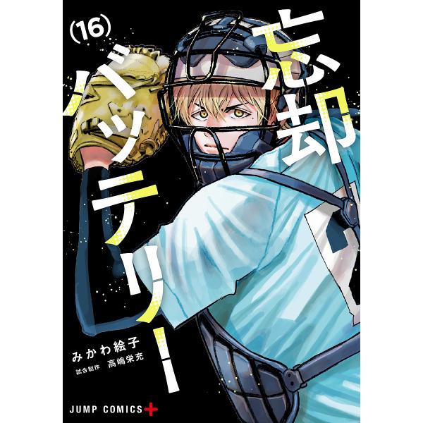 ※商品画像はイメージや仮デザインが含まれている場合があります。帯の有無など実際と異なる場合があります。著:みかわ絵子出版社:集英社発売日:2023年08月シリーズ名等:ジャンプコミックス JUMP COMICS＋巻数:16巻キーワード:忘却...