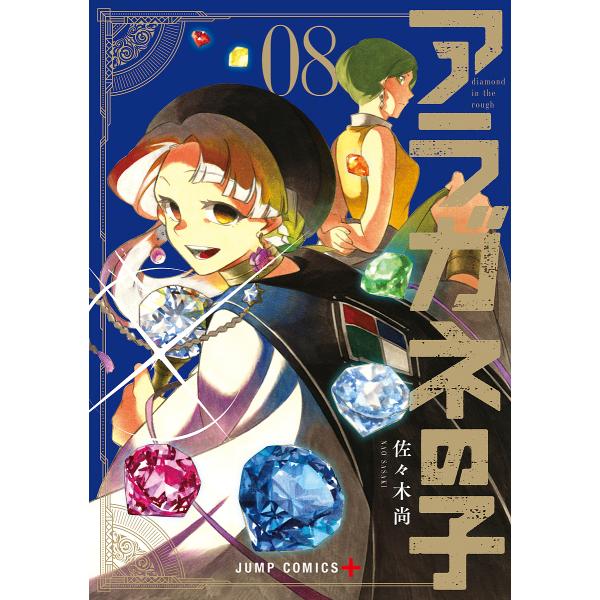 ※商品画像はイメージや仮デザインが含まれている場合があります。帯の有無など実際と異なる場合があります。著:佐々木尚出版社:集英社発売日:2023年10月シリーズ名等:ジャンプコミックス JUMP COMICS＋巻数:8巻キーワード:アラガネ...
