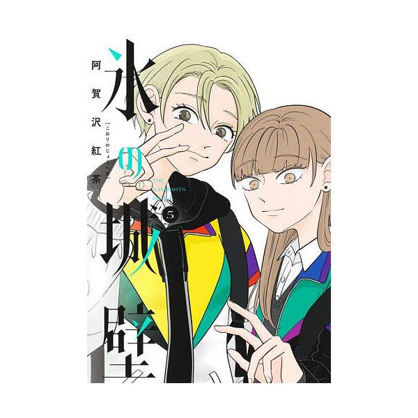 ※商品画像はイメージや仮デザインが含まれている場合があります。帯の有無など実際と異なる場合があります。著:阿賀沢紅茶出版社:集英社発売日:2023年10月シリーズ名等:ジャンプコミックス巻数:5巻キーワード:氷の城壁５阿賀沢紅茶 漫画 マン...