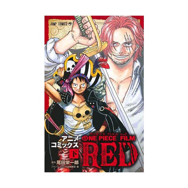 ※商品画像はイメージや仮デザインが含まれている場合があります。帯の有無など実際と異なる場合があります。原作:尾田栄一郎　編:ジャンプ・コミック出版編集部出版社:集英社発売日:2023年07月シリーズ名等:ジャンプコミックスキーワード:ONE...