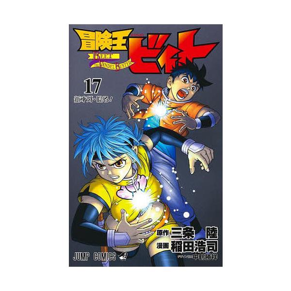 ※商品画像はイメージや仮デザインが含まれている場合があります。帯の有無など実際と異なる場合があります。原作:三条陸　漫画:稲田浩司出版社:集英社発売日:2023年07月シリーズ名等:ジャンプコミックスキーワード:冒険王ビィト１７三条陸稲田浩...