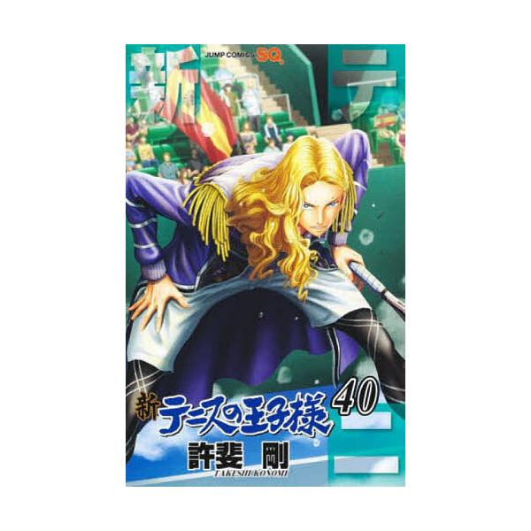 ※商品画像はイメージや仮デザインが含まれている場合があります。帯の有無など実際と異なる場合があります。著:許斐剛出版社:集英社発売日:2023年10月シリーズ名等:ジャンプコミックスキーワード:新テニスの王子様４０許斐剛 漫画 マンガ まん...