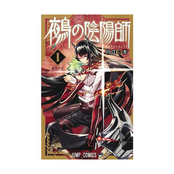 ※商品画像はイメージや仮デザインが含まれている場合があります。帯の有無など実際と異なる場合があります。著:川江康太出版社:集英社発売日:2023年10月シリーズ名等:ジャンプコミックス巻数:1巻キーワード:鵺の陰陽師１川江康太 2024年次...