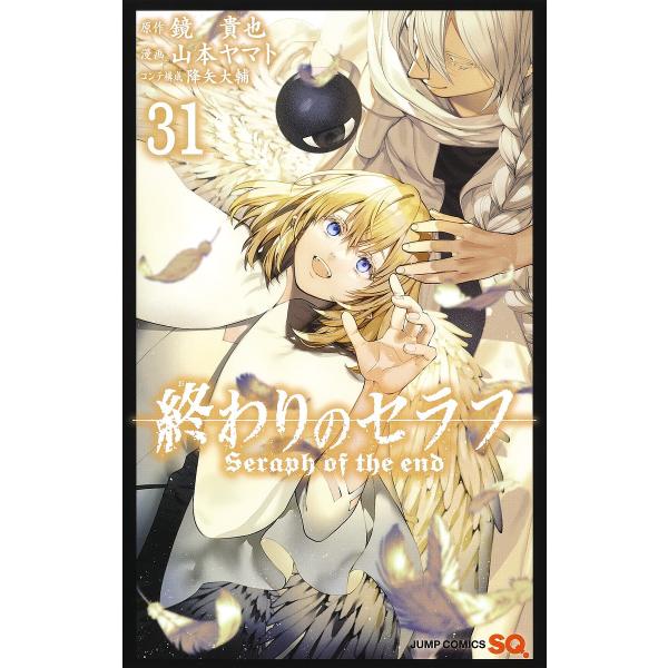 ※商品画像はイメージや仮デザインが含まれている場合があります。帯の有無など実際と異なる場合があります。原作:鏡貴也　漫画:山本ヤマト出版社:集英社発売日:2023年11月シリーズ名等:ジャンプコミックスキーワード:終わりのセラフ３１鏡貴也山...