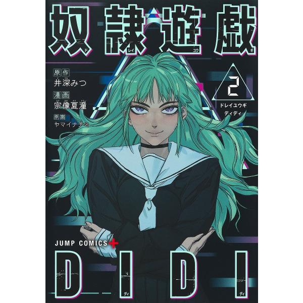 原作:井深みつ　漫画:宗像夏潼　原案:ヤマイナナミ出版社:集英社発売日:2023年11月シリーズ名等:ジャンプコミックス JUMP COMICS＋巻数:2巻キーワード:奴隷遊戯DIDI２井深みつ宗像夏潼ヤマイナナミ 漫画 マンガ まんが ど...