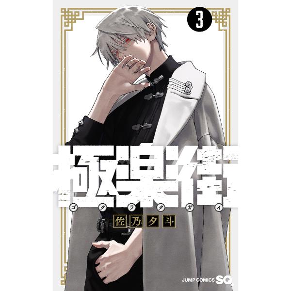 著:佐乃夕斗出版社:集英社発売日:2023年12月シリーズ名等:ジャンプコミックス巻数:3巻キーワード:極楽街３佐乃夕斗 漫画 マンガ まんが ごくらくがい３ ゴクラクガイ３ さの ゆうと サノ ユウト BF52920E