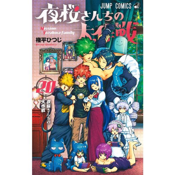 著:権平ひつじ出版社:集英社発売日:2023年11月シリーズ名等:ジャンプコミックス巻数:20巻キーワード:夜桜さんちの大作戦２０権平ひつじ 漫画 マンガ まんが よざくらさんちのだいさくせん２０ ヨザクラサンチノダイサクセン２０ ごんだい...
