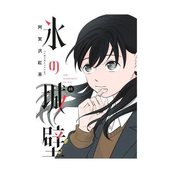 ※商品画像はイメージや仮デザインが含まれている場合があります。帯の有無など実際と異なる場合があります。著:阿賀沢紅茶出版社:集英社発売日:2024年01月シリーズ名等:ジャンプコミックス巻数:8巻キーワード:氷の城壁８阿賀沢紅茶 漫画 マン...