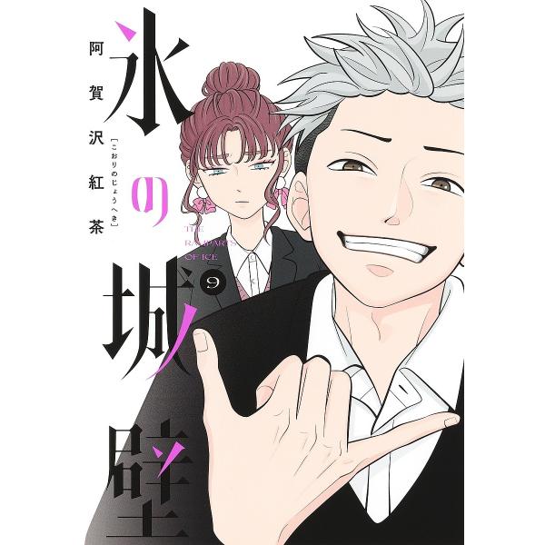 ※商品画像はイメージや仮デザインが含まれている場合があります。帯の有無など実際と異なる場合があります。著:阿賀沢紅茶出版社:集英社発売日:2024年02月シリーズ名等:ジャンプコミックス巻数:9巻キーワード:氷の城壁９阿賀沢紅茶 漫画 マン...