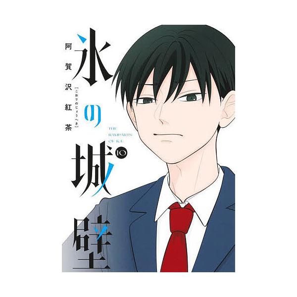 ※商品画像はイメージや仮デザインが含まれている場合があります。帯の有無など実際と異なる場合があります。著:阿賀沢紅茶出版社:集英社発売日:2024年03月シリーズ名等:ジャンプコミックス巻数:10巻キーワード:氷の城壁１０阿賀沢紅茶 漫画 ...