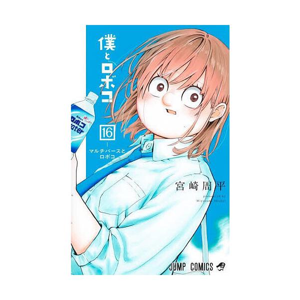 ※商品画像はイメージや仮デザインが含まれている場合があります。帯の有無など実際と異なる場合があります。著:宮崎周平出版社:集英社発売日:2024年01月シリーズ名等:ジャンプコミックス巻数:16巻キーワード:僕とロボコ１６宮崎周平 漫画 マ...