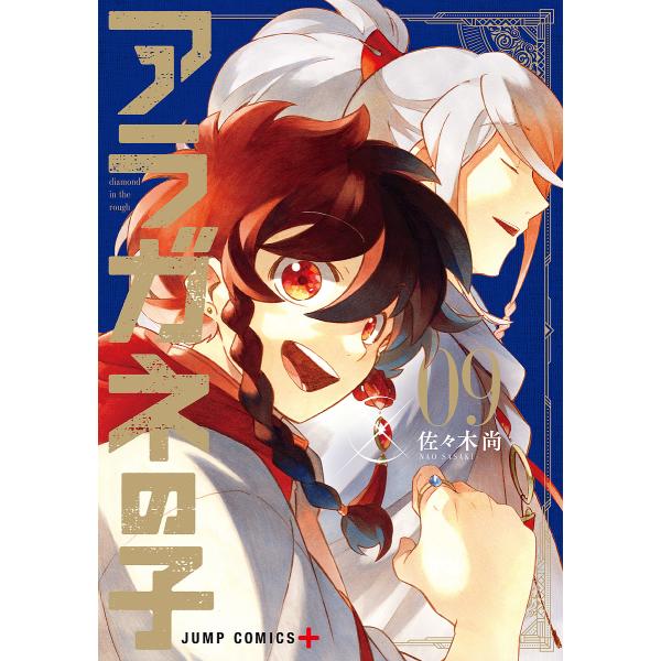 ※商品画像はイメージや仮デザインが含まれている場合があります。帯の有無など実際と異なる場合があります。著:佐々木尚出版社:集英社発売日:2024年03月シリーズ名等:ジャンプコミックス JUMP COMICS＋巻数:9巻キーワード:アラガネ...