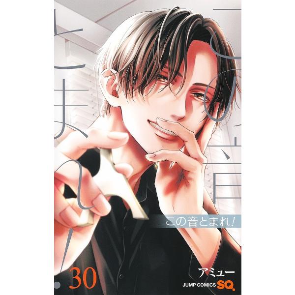 ※商品画像はイメージや仮デザインが含まれている場合があります。帯の有無など実際と異なる場合があります。著:アミュー出版社:集英社発売日:2024年02月シリーズ名等:ジャンプコミックス巻数:30巻キーワード:この音とまれ！３０アミュー 漫画...