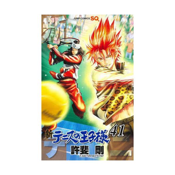 ※商品画像はイメージや仮デザインが含まれている場合があります。帯の有無など実際と異なる場合があります。著:許斐剛出版社:集英社発売日:2024年03月シリーズ名等:ジャンプコミックスキーワード:新テニスの王子様４１許斐剛 漫画 マンガ まん...