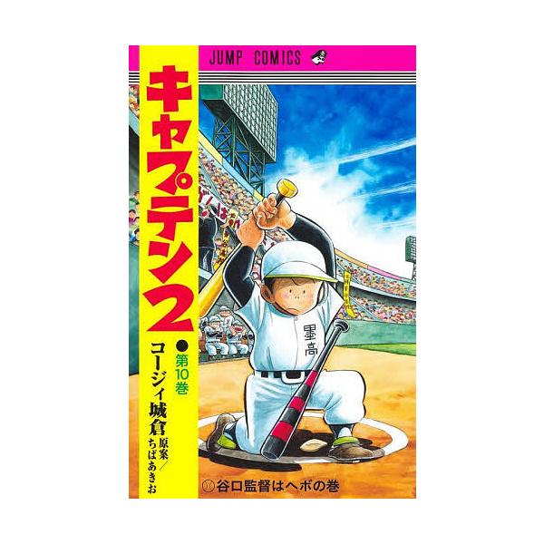 ※商品画像はイメージや仮デザインが含まれている場合があります。帯の有無など実際と異なる場合があります。著:コージィ城倉　原案:ちばあきお出版社:集英社発売日:2023年11月シリーズ名等:ジャンプコミックス巻数:10巻キーワード:キャプテン...