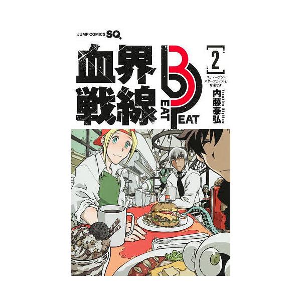 ※商品画像はイメージや仮デザインが含まれている場合があります。帯の有無など実際と異なる場合があります。著:内藤泰弘出版社:集英社発売日:2024年04月シリーズ名等:ジャンプコミックス巻数:2巻キーワード:血界戦線Beat３Peat２内藤泰...