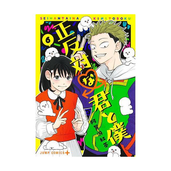 ※商品画像はイメージや仮デザインが含まれている場合があります。帯の有無など実際と異なる場合があります。著:阿賀沢紅茶出版社:集英社発売日:2024年03月シリーズ名等:ジャンプコミックス JUMP COMICS＋巻数:6巻キーワード:正反対...