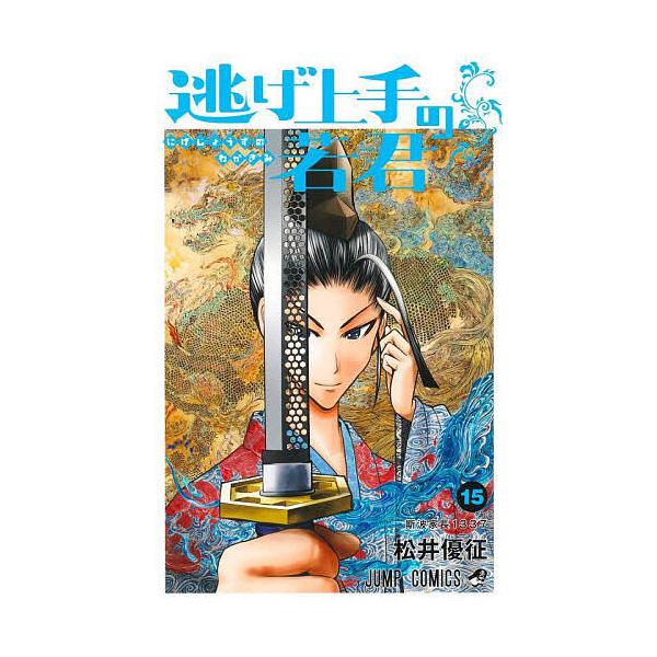 著:松井優征出版社:集英社発売日:2024年04月シリーズ名等:ジャンプコミックス巻数:15巻キーワード:逃げ上手の若君１５松井優征 漫画 マンガ まんが にげじようずのわかぎみ１５ ニゲジヨウズノワカギミ１５ まつい ゆうせい マツイ ユ...