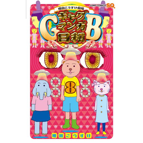 ※商品画像はイメージや仮デザインが含まれている場合があります。帯の有無など実際と異なる場合があります。著:増田こうすけ出版社:集英社発売日:2024年08月シリーズ名等:ジャンプコミックス巻数:8巻キーワード:ギャグマンガ日和GB増田こうす...