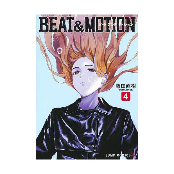 著:藤田直樹出版社:集英社発売日:2024年06月シリーズ名等:ジャンプコミックス JUMP COMICS＋巻数:4巻キーワード:BEAT＆MOTION４藤田直樹 漫画 マンガ まんが びーとあんどもーしよん４ ビートアンドモーシヨン４ ふ...