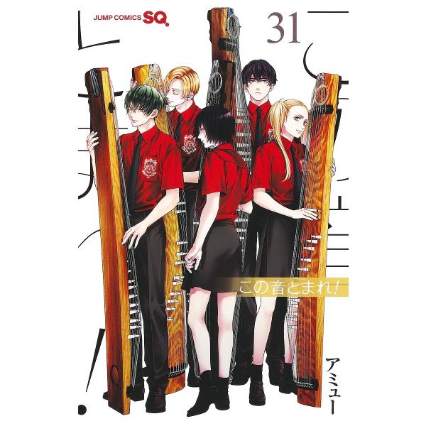 著:アミュー出版社:集英社発売日:2024年08月シリーズ名等:ジャンプコミックス巻数:31巻キーワード:この音とまれ！３１アミュー 漫画 マンガ まんが このおととまれ３１ コノオトトマレ３１ あみゆ− アミユ− BF9203E