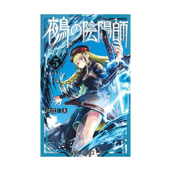 ※商品画像はイメージや仮デザインが含まれている場合があります。帯の有無など実際と異なる場合があります。著:川江康太出版社:集英社発売日:2024年07月シリーズ名等:ジャンプコミックス巻数:5巻キーワード:鵺の陰陽師５川江康太 漫画 マンガ...
