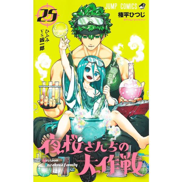 著:権平ひつじ出版社:集英社発売日:2024年08月シリーズ名等:ジャンプコミックス巻数:25巻キーワード:夜桜さんちの大作戦２５権平ひつじ 漫画 マンガ まんが よざくらさんちのだいさくせん２５ ヨザクラサンチノダイサクセン２５ ごんだい...