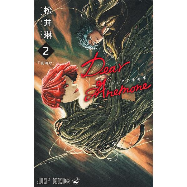 ※商品画像はイメージや仮デザインが含まれている場合があります。帯の有無など実際と異なる場合があります。著:松井琳出版社:集英社発売日:2024年09月シリーズ名等:ジャンプコミックス巻数:2巻キーワード:DearAnemone２松井琳 漫画...