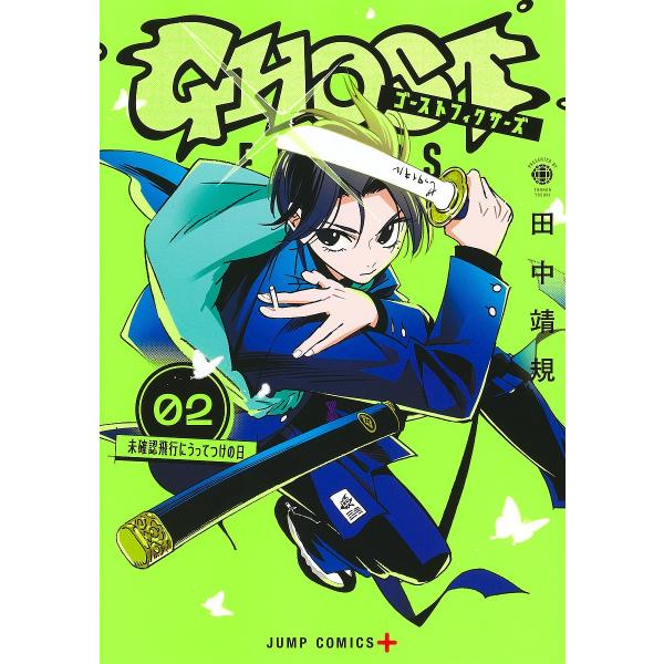 ※商品画像はイメージや仮デザインが含まれている場合があります。帯の有無など実際と異なる場合があります。著:田中靖規出版社:集英社発売日:2024年09月シリーズ名等:ジャンプコミックス巻数:2巻キーワード:ゴーストフィクサーズ２田中靖規 漫...