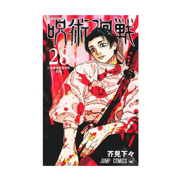 ※商品画像はイメージや仮デザインが含まれている場合があります。帯の有無など実際と異なる場合があります。著:芥見下々出版社:集英社発売日:2024年10月シリーズ名等:ジャンプコミックス巻数:28巻キーワード:呪術廻戦２８芥見下々 漫画 マン...
