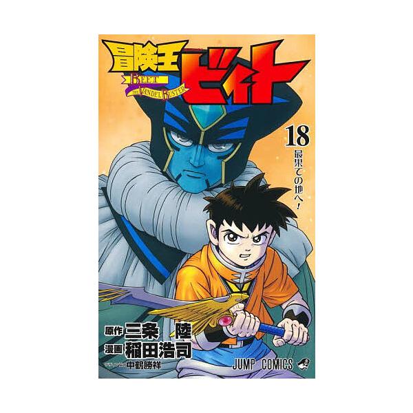 ※商品画像はイメージや仮デザインが含まれている場合があります。帯の有無など実際と異なる場合があります。原作:三条陸　漫画:稲田浩司出版社:集英社発売日:2024年10月シリーズ名等:ジャンプコミックスキーワード:冒険王ビィト１８三条陸稲田浩...