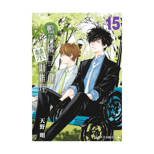 ※商品画像はイメージや仮デザインが含まれている場合があります。帯の有無など実際と異なる場合があります。著:天野明出版社:集英社発売日:2024年10月シリーズ名等:ジャンプコミックス JUMP COMICS＋巻数:15巻キーワード:鴨乃橋ロ...
