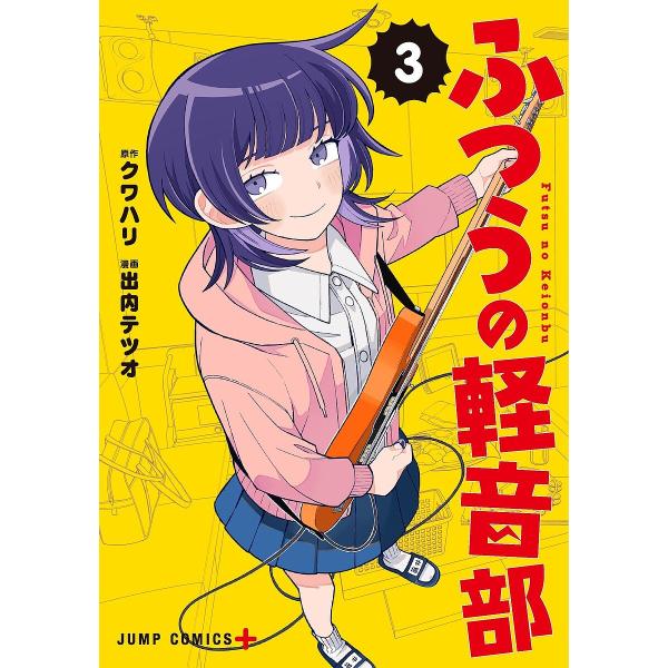 ※商品画像はイメージや仮デザインが含まれている場合があります。帯の有無など実際と異なる場合があります。著:クワハリ　著:出内テツオ出版社:集英社発売日:2024年09月シリーズ名等:ジャンプコミックス巻数:3巻キーワード:ふつうの軽音部３ク...