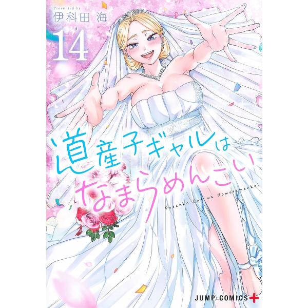※商品画像はイメージや仮デザインが含まれている場合があります。帯の有無など実際と異なる場合があります。著:伊科田海出版社:集英社発売日:2024年11月シリーズ名等:ジャンプコミックス JUMP COMICS＋巻数:14巻キーワード:道産子...
