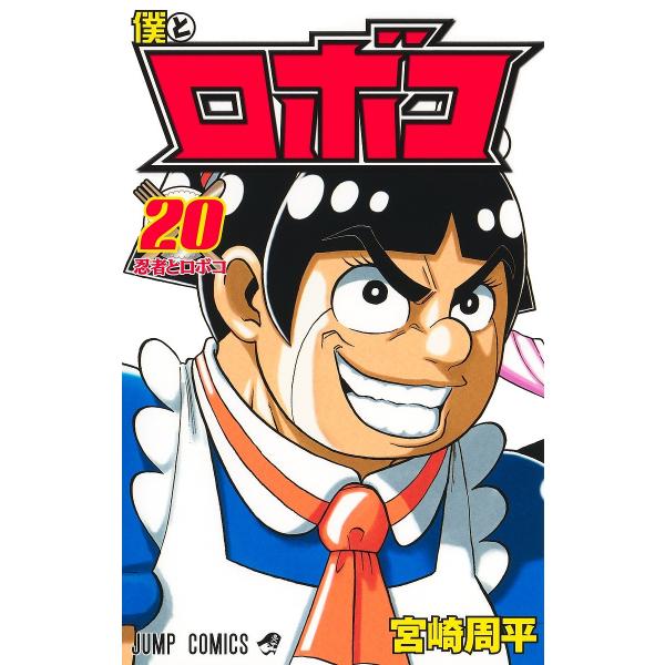 ※商品画像はイメージや仮デザインが含まれている場合があります。帯の有無など実際と異なる場合があります。著:宮崎周平出版社:集英社発売日:2025年01月シリーズ名等:ジャンプコミックス巻数:20巻キーワード:僕とロボコ２０宮崎周平 漫画 マ...