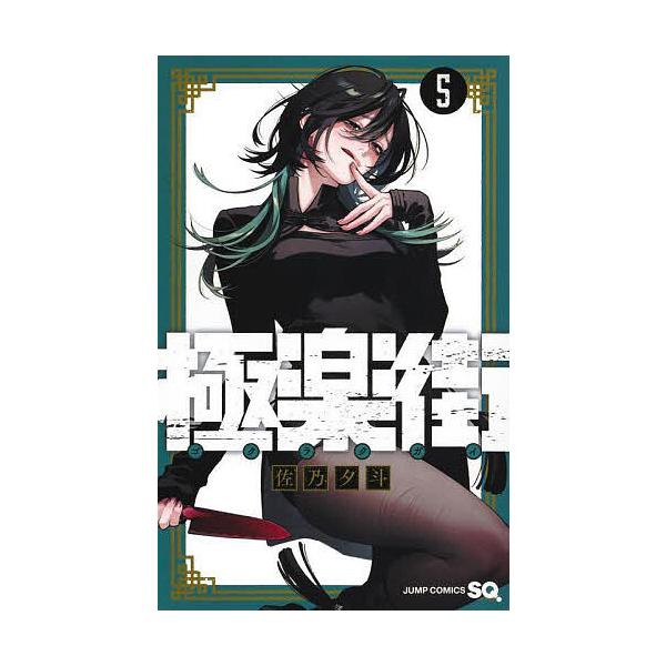 ※商品画像はイメージや仮デザインが含まれている場合があります。帯の有無など実際と異なる場合があります。著:佐乃夕斗出版社:集英社発売日:2025年05月シリーズ名等:ジャンプコミックス巻数:5巻キーワード:極楽街５佐乃夕斗 漫画 マンガ ま...